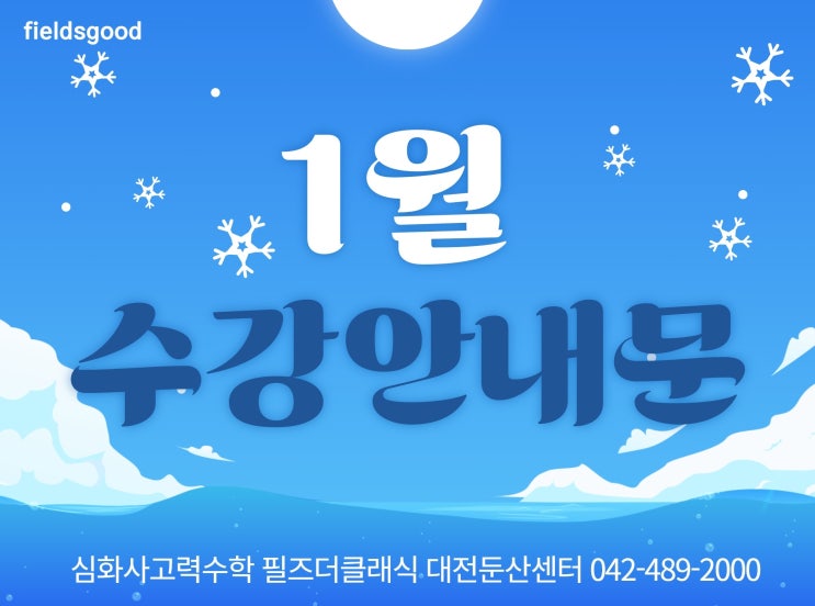 2023년 1월 수강안내문 심화사고력수학 필즈더클래식 둔산센터 네이버 블로그