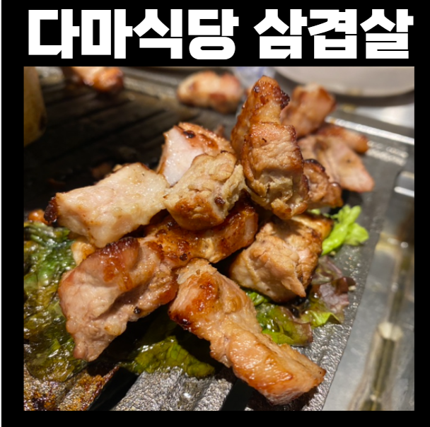 노원역 고기 맛집 다마식당 생삼겹세트 맛있어요 가성비 최고 입에서 살살 녹아요 네이버 블로그