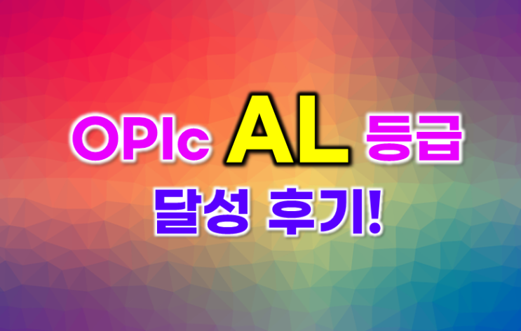 '오픽보물창고' 책 활용해서 OPIc AL 등급 달성 후기 (돌발 주제 '지형' 14번 15번 기출문제 정보 공개) : 네이버 블로그