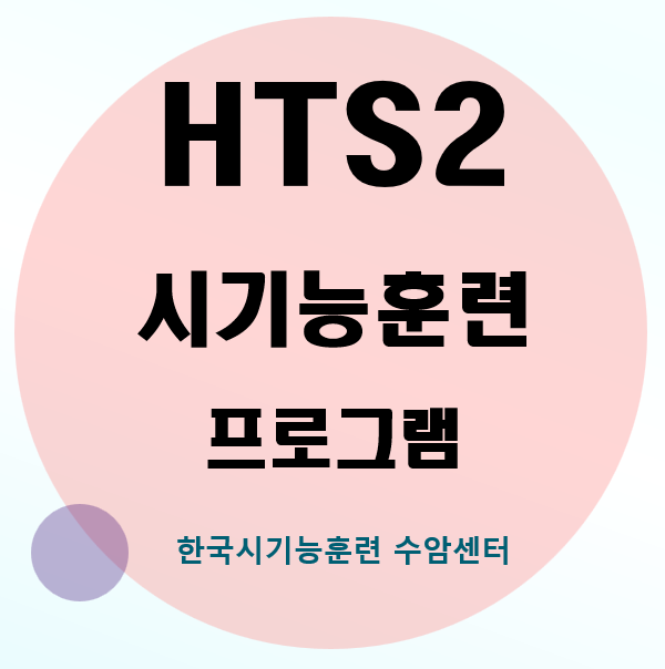 [울산 시기능훈련]HTS2 시기능훈련 프로그램 홈 비전테라피 양안시 기능훈련 : 네이버 블로그