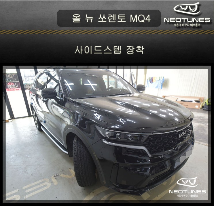 올뉴 쏘렌토 MQ4 사이드스텝 장착 : 네이버 블로그