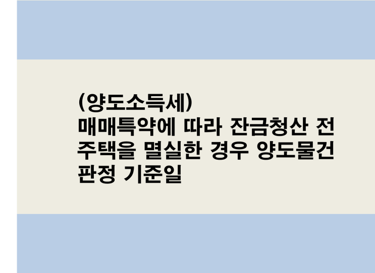 매매특약에 따라 잔금청산 전 주택을 멸실한 경우 양도물건의 판정기준일재산세제과 1543 네이버 블로그
