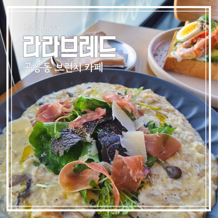 공릉 브런치 맛집 라라브레드 공리단길 베이커리 카페 네이버 블로그