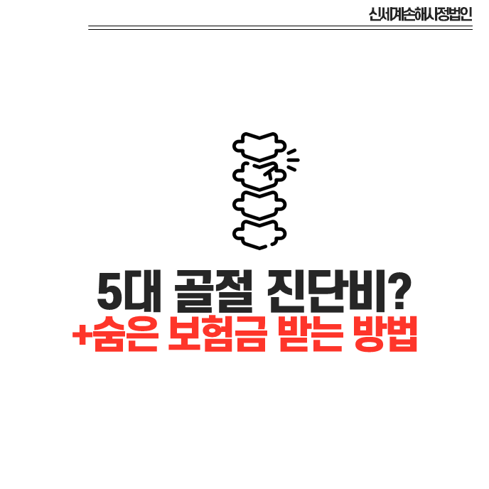 5대 골절 진단비 보험금 가장 많이 받는 방법 네이버 블로그