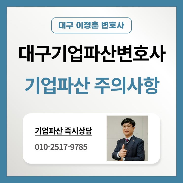 대구기업파산변호사 기업파산 주의사항 네이버 블로그
