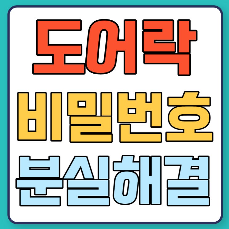 잠긴 현관 디지털 도어락 여는법 현관문 여는방법 알려드려요 네이버 블로그