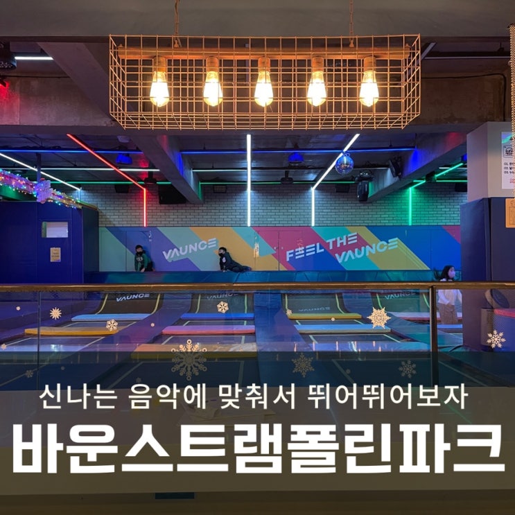 반포키즈카페 그리고 생일파티 할 수 있는 파티룸이 있는 곳 한겨울아이와 땀흘리며 즐길 수 있는 바운스트램폴린파크 네이버 블로그