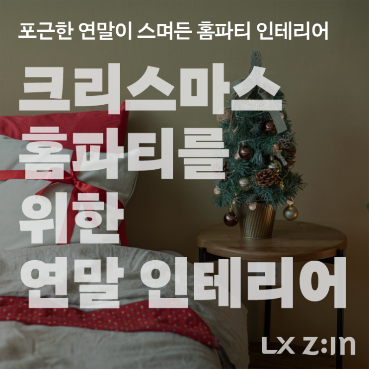시공사례로 알아보는 연말 맞이 크리스마스 홈파티 인테리어팁 네이버 블로그