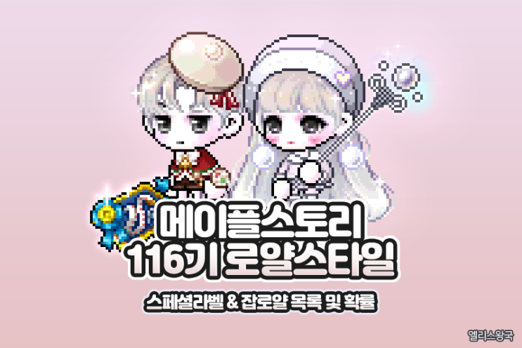 메이플 스라벨 116기 메이플스토리 로얄스타일 스페셜라벨 116기 폼폼 뜨개공방 세트 및 잡로얄 목록and확률 네이버 블로그