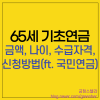 65세 기초연금 금액 나이 수급자격 신청 방법 Ft 국민연금 노령연금 네이버 블로그