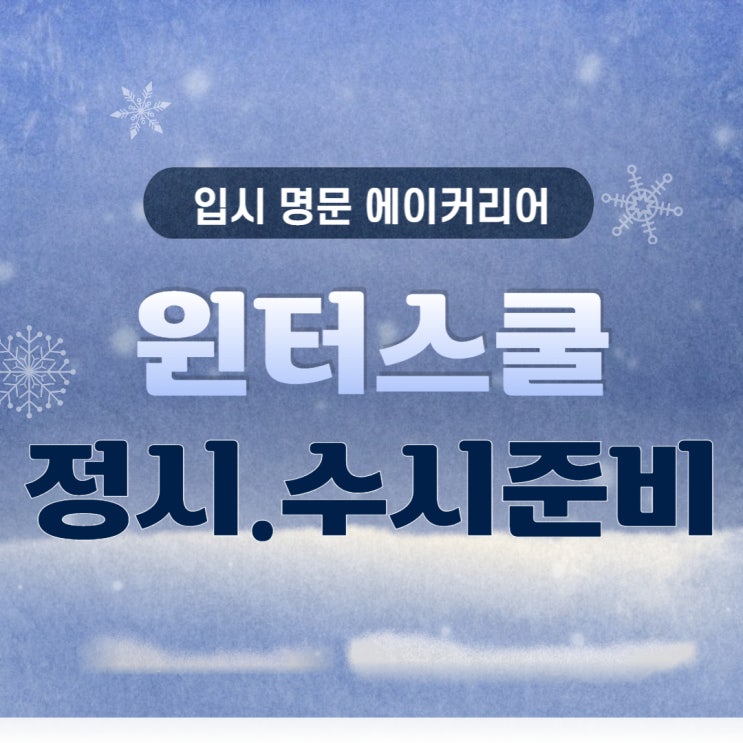 천안 입시 명문 2023 윈터스쿨 개강 에이커리어 입시컨설팅 불당동 입시학원 네이버 블로그