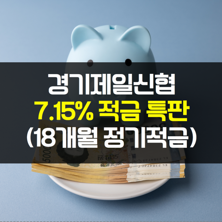 경기제일신협 적금 특판 18개월 715 유니온정기적금ft 선납이연 가능 네이버 블로그