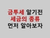 부동산 관련 세금의 종류 소득세 취득세 양도소득세 상속세 증여세 종합부동산세 금투세 분류과세 네이버 블로그