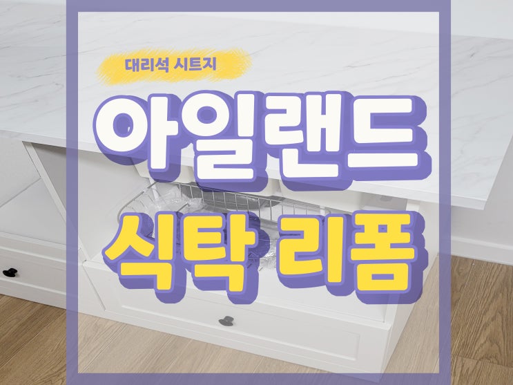 아일랜드식탁 리폼 시트지 네이버 블로그
