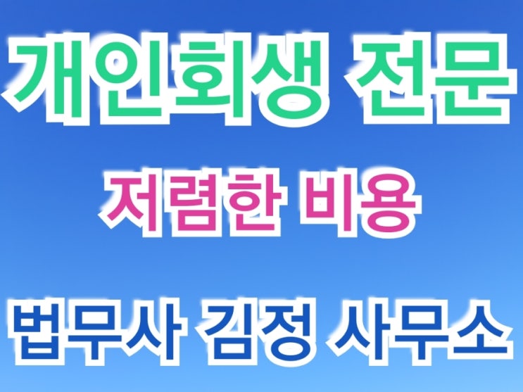 최근 개인회생 변제계획안 인가결정 사례 파주 연천 철원 포천 동두천 양주 남양주 가평 개인회생 법무사 네이버 블로그
