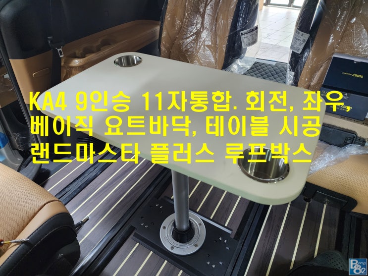 Ka4카니발 11자통합레일 회전시트 좌우이동 테이블 요트바닥 랜드마스타플러스 부산 네이버 블로그
