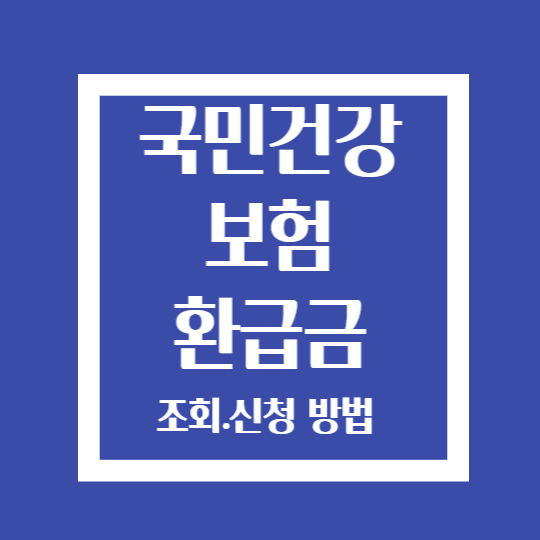 건강보험 본인부담상한제 및 건강보험 본인부담금 환급금 조회 건강보험료환급 신청 방법 알아보기 네이버 블로그