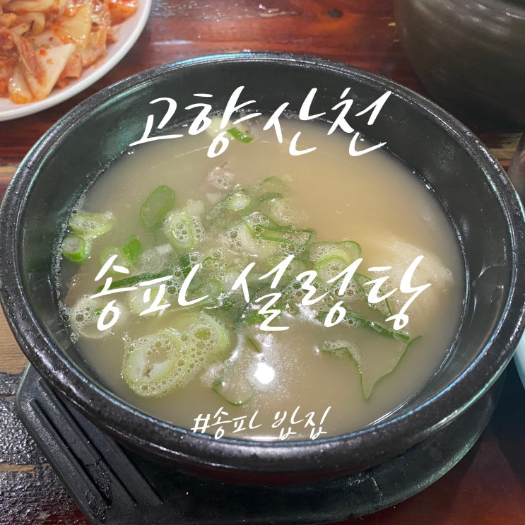 송파 잠실 오금동 밥집 고향산천 전통돌솥설렁탕 네이버 블로그
