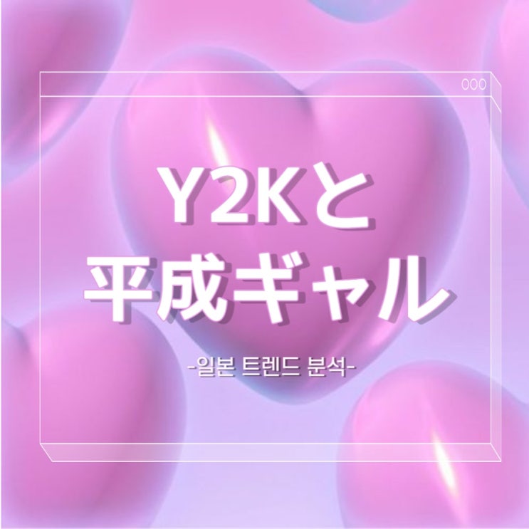 [기사번역] 일본에서도 유행중인 Y2K! 트렌드 파헤치기💗🦋 : 네이버 블로그