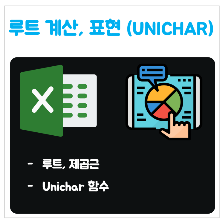엑셀 루트 (제곱근 표현, 계산, unichar) : 네이버 블로그