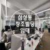 강남 삼성동 사무실 임대 포스코 사거리 역세권 창조빌딩 네이버 블로그