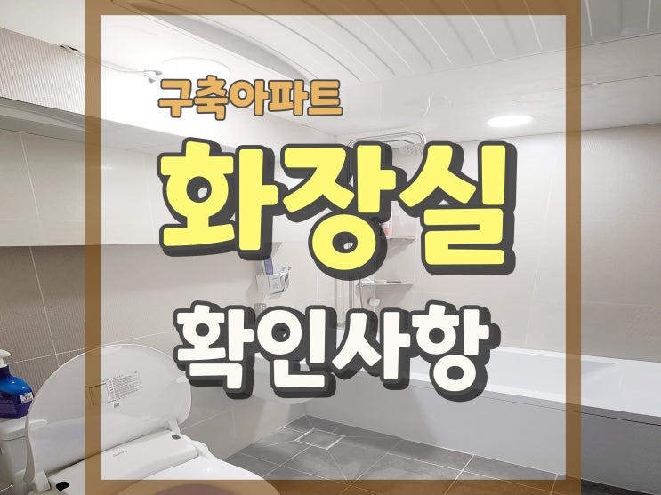 구축 아파트 확인해야 할 화장실 인테리어 네이버 블로그
