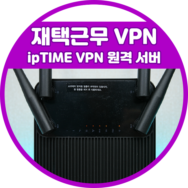 재택근무 시 컴퓨터 원격 제어 가능한 ipTIME VPN 서버 설정 L2TP : 네이버 블로그
