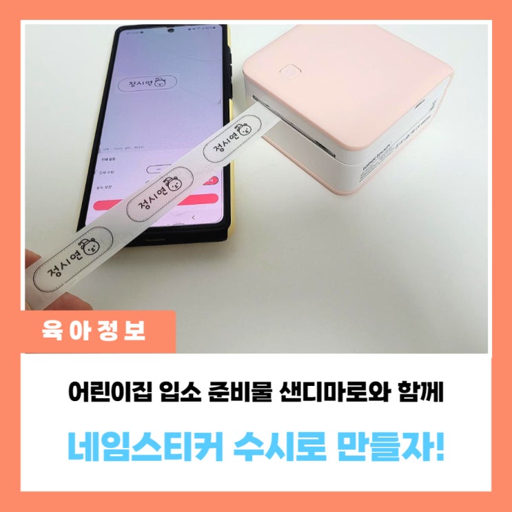 네임스티커 기계 샌디마로 라벨프린터로 어린이집 입소 준비물 정리 팁 네이버 블로그