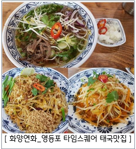 화양연화 영등포 타임스퀘어 맛집태국 음식 전문점 네이버 블로그