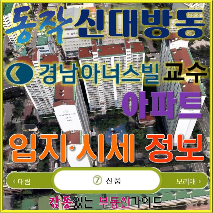 신대방동 경남아너스빌 교수 아파트 입지·실거래가·시세 정보 동작구 신대방1동 신림선 보라매공원역 신림선·7호선 보라매역