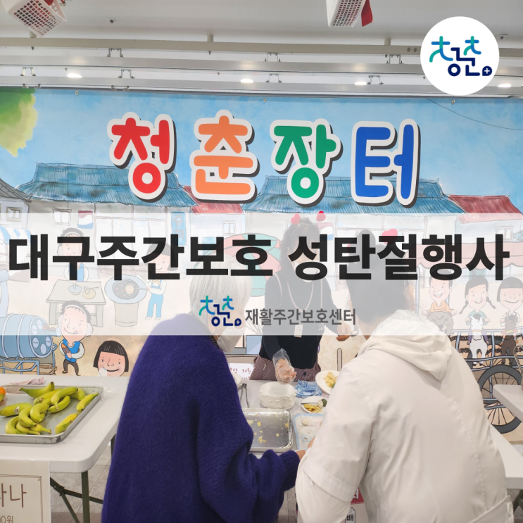 대구주간보호 크리스마스 행사와 푸짐한 추억의 장터 열린 날 네이버 블로그