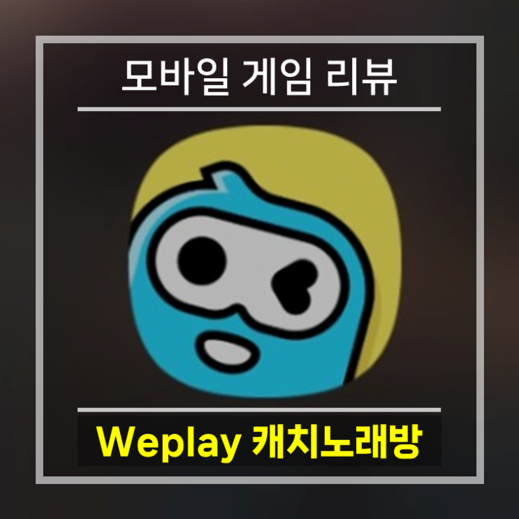 모바일 게임 아는 노래 나오면 마이크 잽싸게 낚아채서 노래부르는 층간소음 유발 게임 간단리뷰 캐치노래방 버그 소리 안들릴