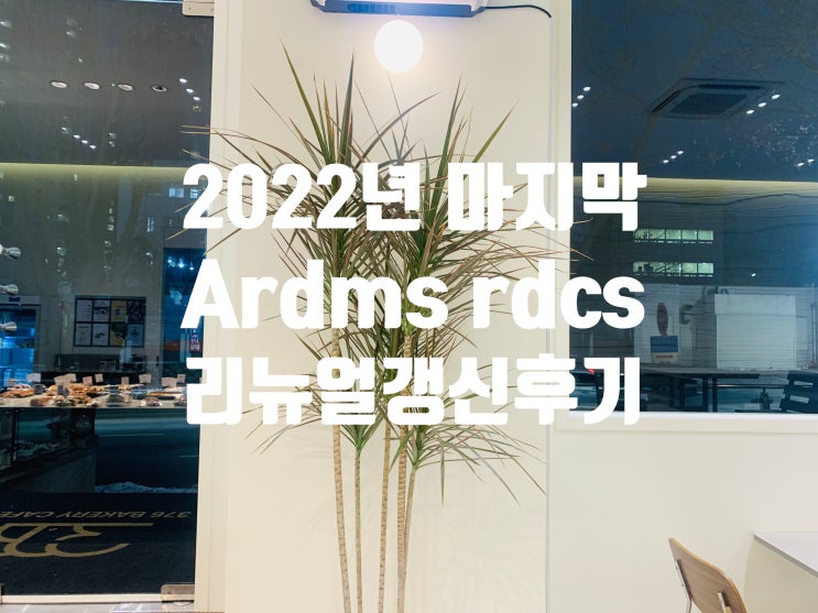 ARDMS 갱신 후기, rdcs renewal:: rdcs 따고 기간 연장하기 (feat. 95달러) : 네이버 블로그