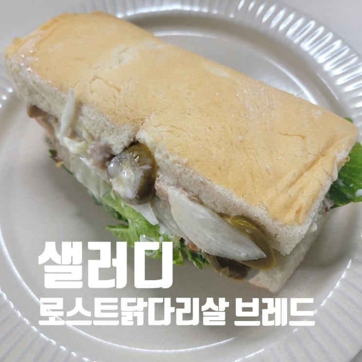 활동이 적은 겨울엔 로스트닭다리살 브레드 추천 샐러디 겨울 시즈널 메뉴 네이버 블로그