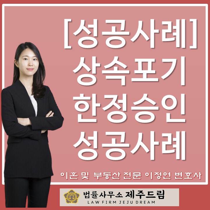 승소사례 제주상속변호사 자녀들의 상속포기 및 한정승인 성공사례 네이버 블로그