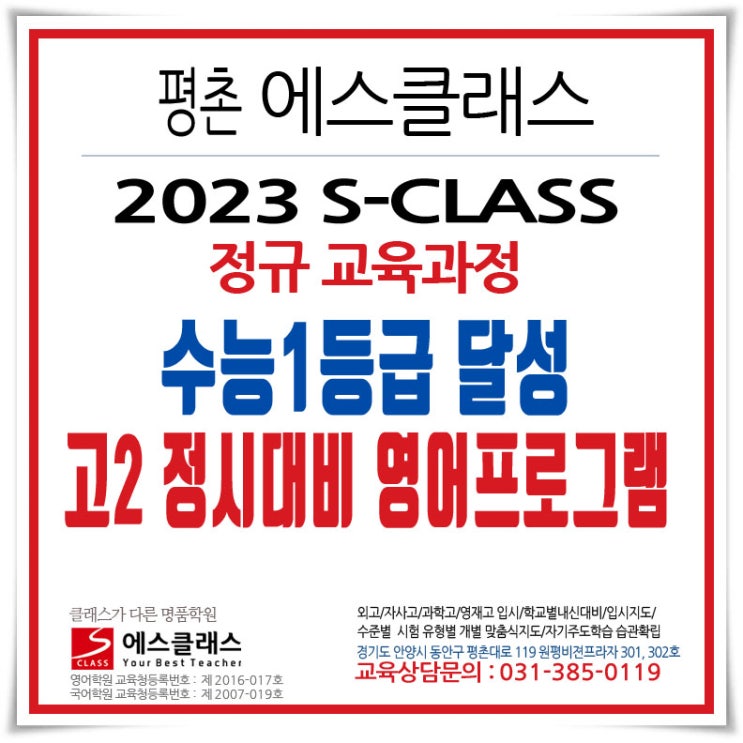 평촌고등영어학원 수능1등급 목표 2023 고2 정시대비반 개강 네이버 블로그