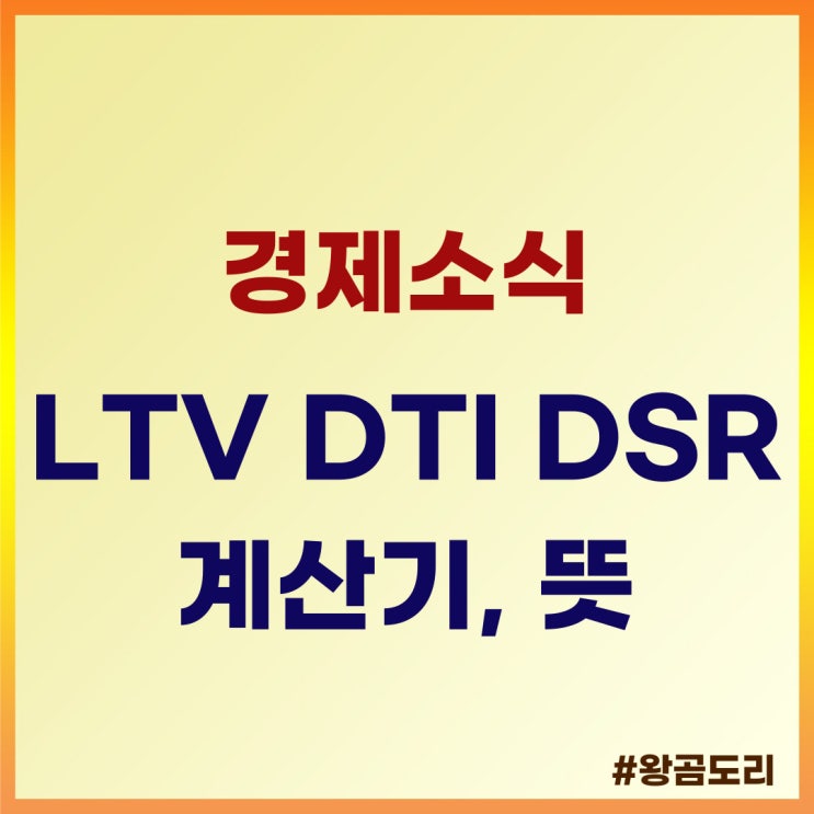 LTV DTI DSR 계산기, 뜻과 함께 알아보기 : 네이버 블로그