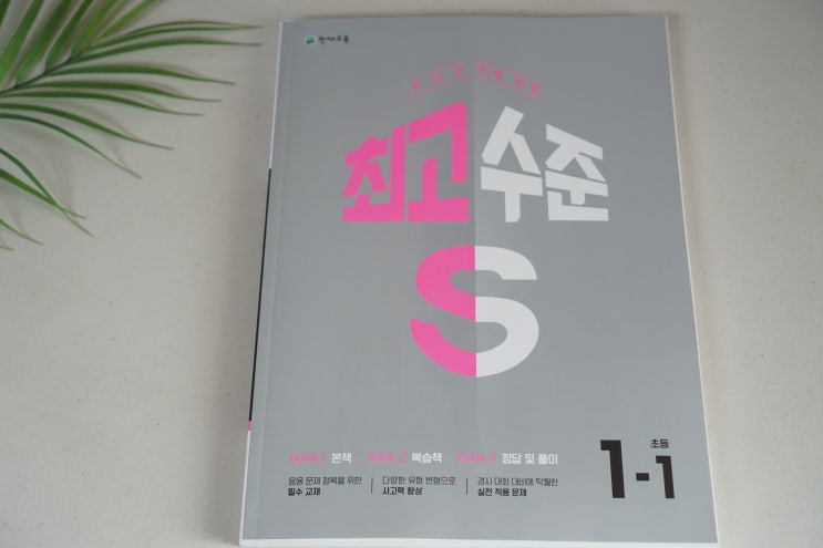 초등수학문제집 최고수준s 초등1학년문제집으로 최상위로 업그레이드 네이버 블로그