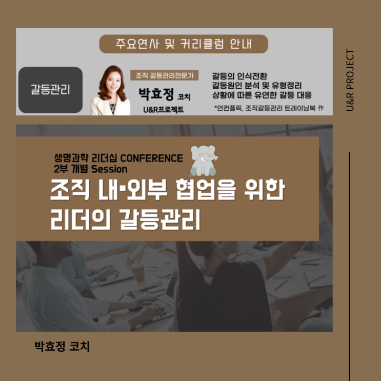 조직 내·외부 협업을 위한 리더의 갈등관리 특강 L사 박효정 코치 네이버 블로그