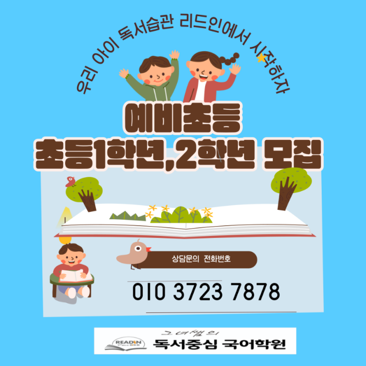 대구테크노폴리스 리드인독서중심국어학원에서 예비초등1학년 친구들 소수인원 모집해요 네이버 블로그