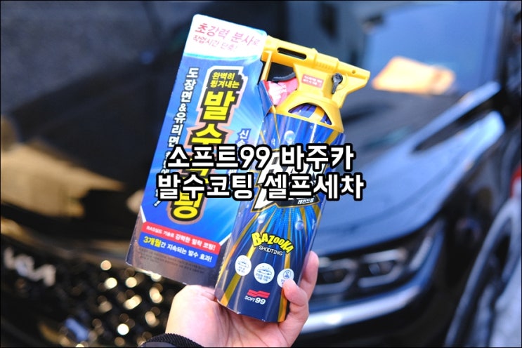 소프트99 레인드롭 바주카 셀프세차 퀵디테일러 물왁스 자동차광택제 네이버 블로그