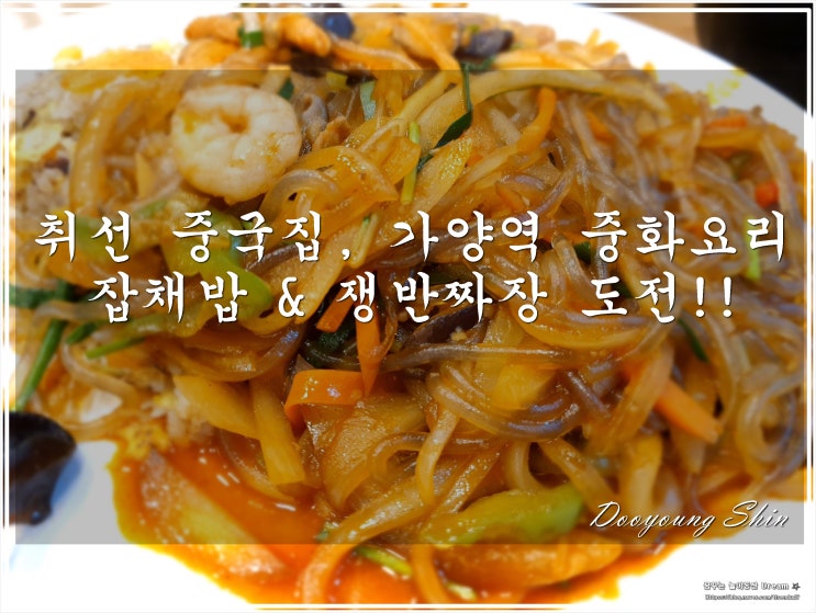 취선 중국집 가양역 중화요리 최고 잡채밥 And 쟁반짜장 도전 네이버 블로그