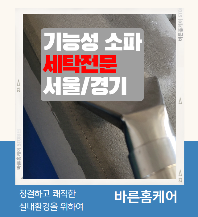 광명 철산동 기능성 패브릭 소파클리닝 전문 세탁으로 찌든때 묵은때와 얼룩제거 서울 인천 경기 출장 업체 네이버 블로그