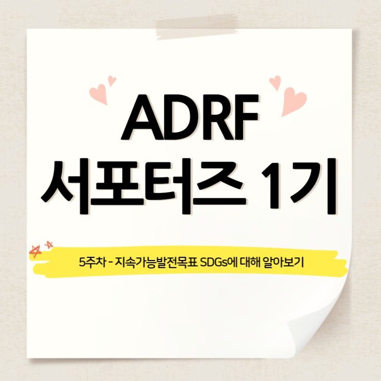 [ADRF서포터즈-5주차] SDGs에 대해 알아보자! : 네이버 블로그