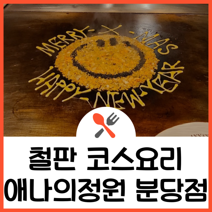 판교 맛집 철판 코스요리 애나의정원 분당점에서 기념일 데이트 네이버 블로그