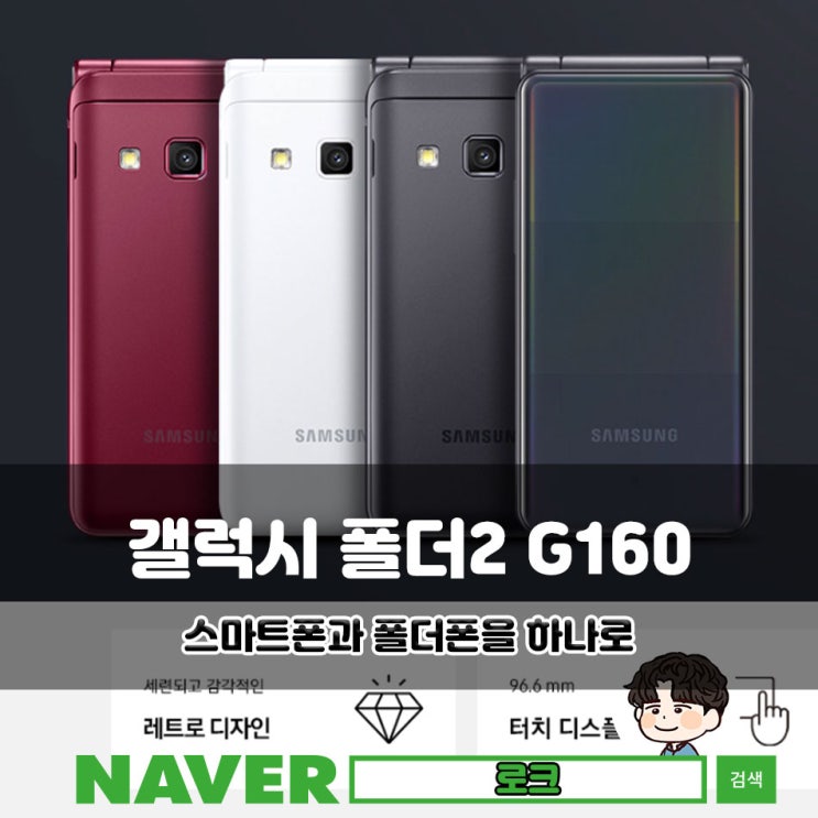 갤럭시 폴더2 G160 "스마트폰과 폴더폰을 하나로" : 네이버 블로그