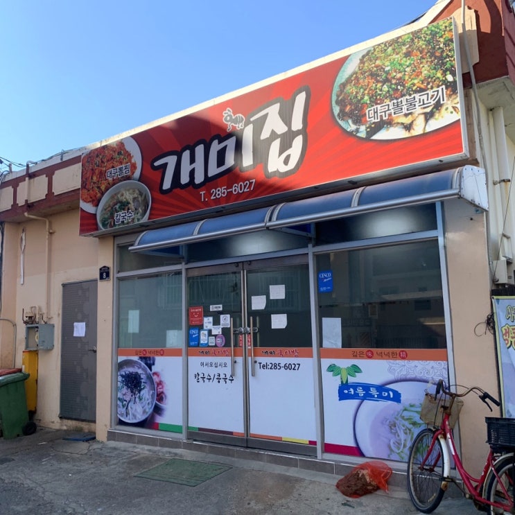 연일 개미집 개미국시방 : 포항 찐 현지인 맛집, 대구 뽈불고기 존맛, 주차장 정보 : 네이버 블로그