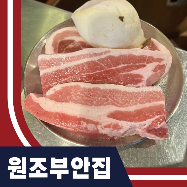 원조부안집 삼겹살과 특수부위 내돈내산 후기 연수동 고기집 네이버 블로그