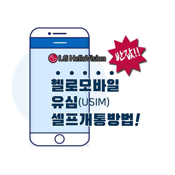 알뜰폰 요금제 셀프개통 유심 USIM 등록 방법, LG 헬로모바일 : 네이버 블로그