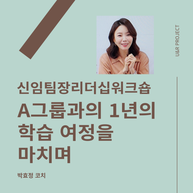 신임팀장리더십워크숍 A그룹과의 1년의 학습 여정을 마치며 박효정 코치 네이버 블로그